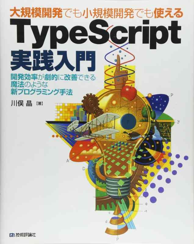 大規模開発でも小規模開発でも使える TypeScript実践入門【 ご注文確定のタイミングについて 】 商品は他サイトでも販売しているため、在庫反映にタイムラグが生じる場合がございます。入れ違いで完売となった際は、速やかにメールでご連絡の上...