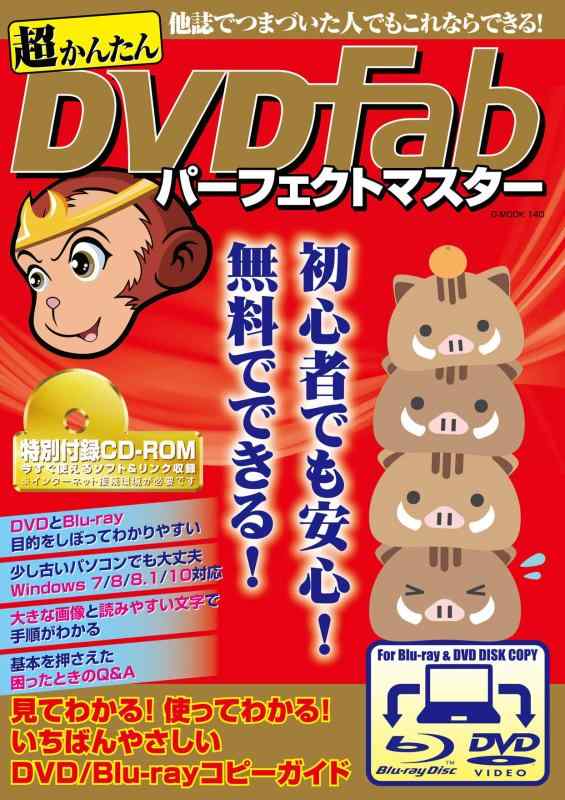 超かんたん DVDFab パーフェクトマスター (G-MOOK)【 ご注文確定のタイミングについて 】 商品は他サイトでも販売しているため、在庫反映にタイムラグが生じる場合がございます。入れ違いで完売となった際は、速やかにメールでご連絡の上...