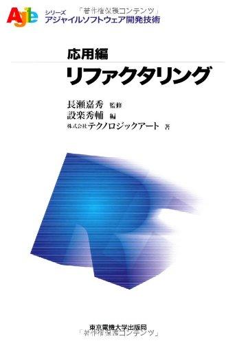 リファクタリング (アジャイルソフトウェア開発技術シリーズ・応用編)【 ご注文確定のタイミングについて 】 商品は他サイトでも販売しているため、在庫反映にタイムラグが生じる場合がございます。入れ違いで完売となった際は、速やかにメールでご連絡...