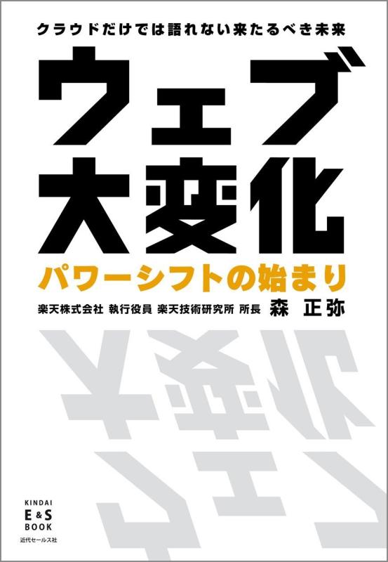 ウェブ大変化 パワーシフトの始まり~クラウドだけでは語れない来たるべき未来 (KINDAI E&amp;S BOOK)【 ご注文確定のタイミングについて 】 商品は他サイトでも販売しているため、在庫反映にタイムラグが生じる場合がございます。...