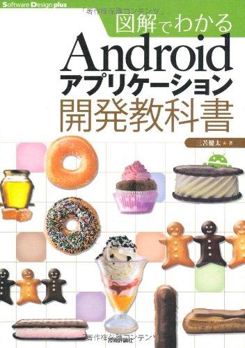 図解でわかる Androidアプリケーション開発教科書 (Software Design plus)【 ご注文確定のタイミングについて 】 商品は他サイトでも販売しているため、在庫反映にタイムラグが生じる場合がございます。入れ違いで完売とな...
