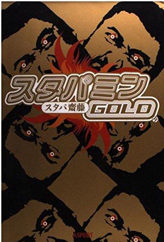 スタパミンGOLD (TECH BOOKS)【 ご注文確定のタイミングについて 】 商品は他サイトでも販売しているため、在庫反映にタイムラグが生じる場合がございます。入れ違いで完売となった際は、速やかにメールでご連絡の上、キャンセルのお手続...