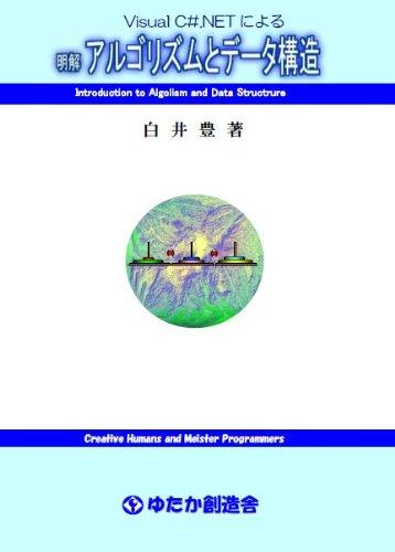 Visual C#.NETによる 明解 アルゴリズムとデータ構造【 ご注文確定のタイミングについて 】 商品は他サイトでも販売しているため、在庫反映にタイムラグが生じる場合がございます。入れ違いで完売となった際は、速やかにメールでご連絡の上...