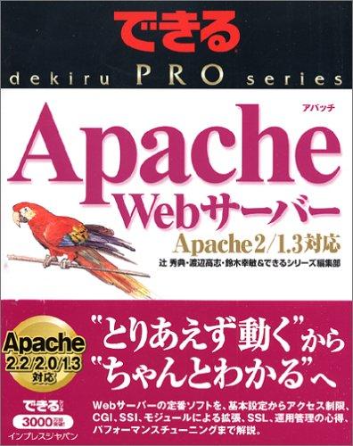 できるPRO Apache Webサーバー Apache2/1.3対応【 ご注文確定のタイミングについて 】 商品は他サイトでも販売しているため、在庫反映にタイムラグが生じる場合がございます。入れ違いで完売となった際は、速やかにメールでご連...