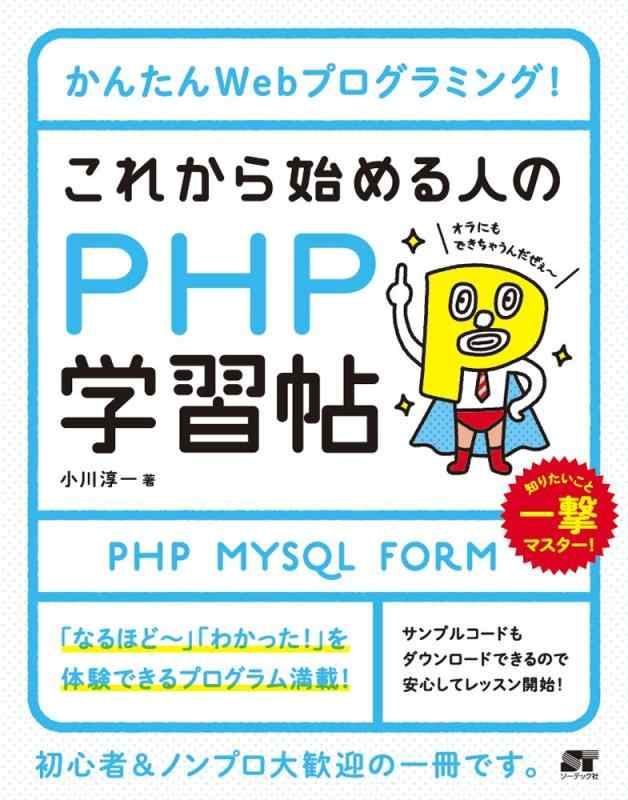 かんたんWebプログラミング これから始める人のPHP学習帖【 ご注文確定のタイミングについて 】 商品は他サイトでも販売しているため、在庫反映にタイムラグが生じる場合がございます。入れ違いで完売となった際は、速やかにメールでご連絡の上、キ...