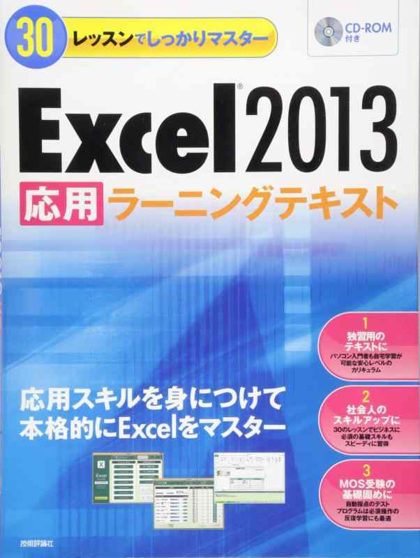 30レッスンでしっかりマスター Excel2013〔応用〕ラーニングテキスト【 ご注文確定のタイミングについて 】 商品は他サイトでも販売しているため、在庫反映にタイムラグが生じる場合がございます。入れ違いで完売となった際は、速やかにメール...