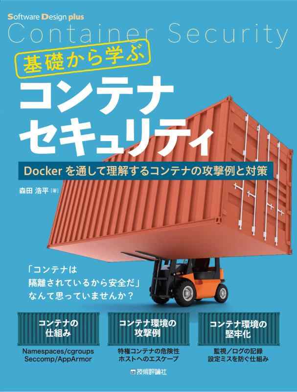 基礎から学ぶコンテナセキュリティ――Dockerを通して理解するコンテナの攻撃例と対策 (Software Design plusシリーズ)【 ご注文確定のタイミングについて 】 商品は他サイトでも販売しているため、在庫反映にタイムラグが生...