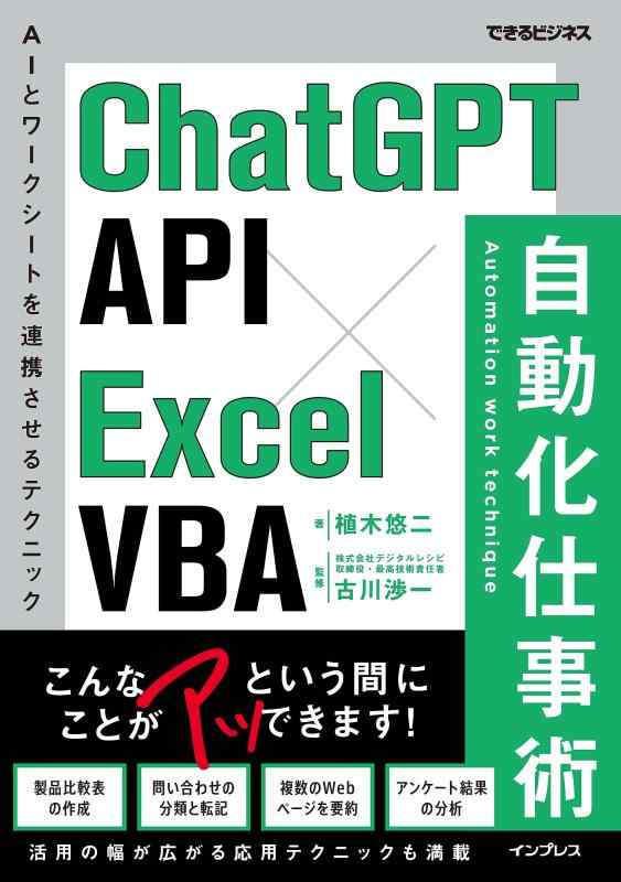 (サンプルファイル付き)ChatGPT API×Excel VBA 自動化仕事術(できるビジネス)【 ご注文確定のタイミングについて 】 商品は他サイトでも販売しているため、在庫反映にタイムラグが生じる場合がございます。入れ違いで完売となっ...