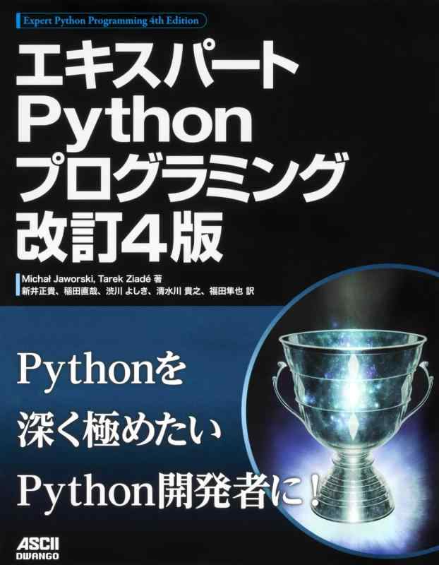 エキスパートPythonプログラミング 改訂4版【 ご注文確定のタイミングについて 】 商品は他サイトでも販売しているため、在庫反映にタイムラグが生じる場合がございます。入れ違いで完売となった際は、速やかにメールでご連絡の上、キャンセルのお...