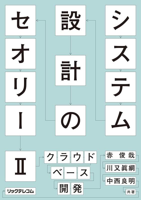 システム設計のセオリー IIーークラウドベース開発【 ご注文確定のタイミングについて 】 商品は他サイトでも販売しているため、在庫反映にタイムラグが生じる場合がございます。入れ違いで完売となった際は、速やかにメールでご連絡の上、キャンセルの...