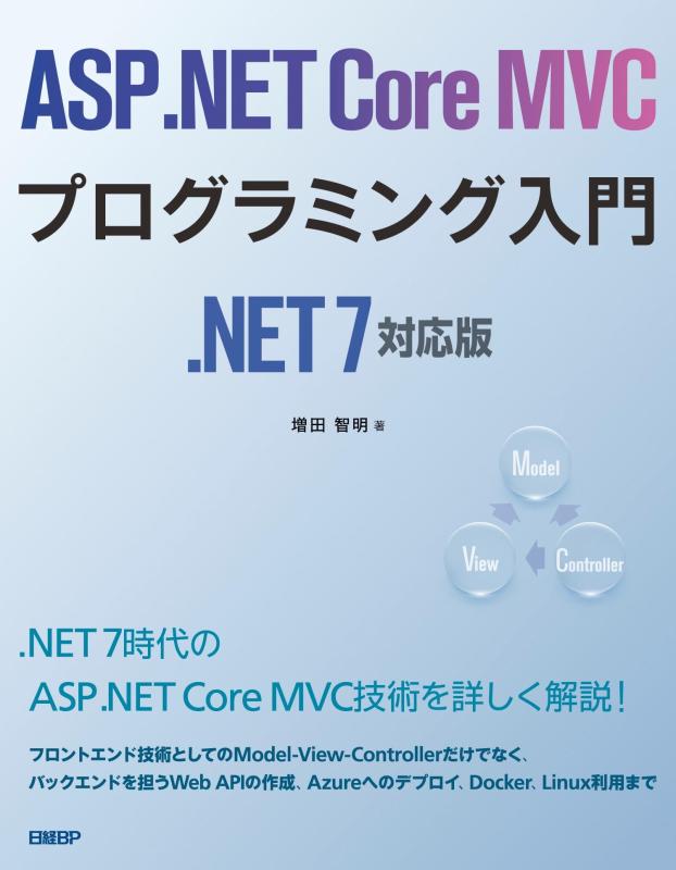 ASP.NET Core MVCプログラミング入門 .NET 7対応版【 ご注文確定のタイミングについて 】 商品は他サイトでも販売しているため、在庫反映にタイムラグが生じる場合がございます。入れ違いで完売となった際は、速やかにメールでご連...
