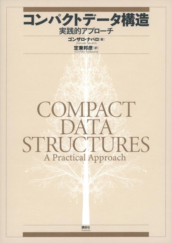 コンパクトデータ構造 実践的アプローチ (KS情報科学専門書)【 ご注文確定のタイミングについて 】 商品は他サイトでも販売しているため、在庫反映にタイムラグが生じる場合がございます。入れ違いで完売となった際は、速やかにメールでご連絡の上、...