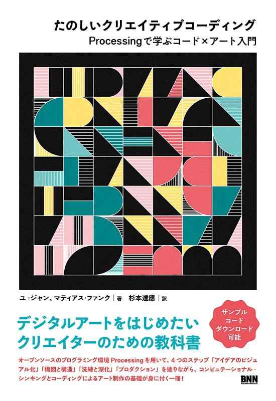 たのしいクリエイティブコーディング　Processingで学ぶコード×アート入門【 ご注文確定のタイミングについて 】 商品は他サイトでも販売しているため、在庫反映にタイムラグが生じる場合がございます。入れ違いで完売となった際は、速やかにメ...