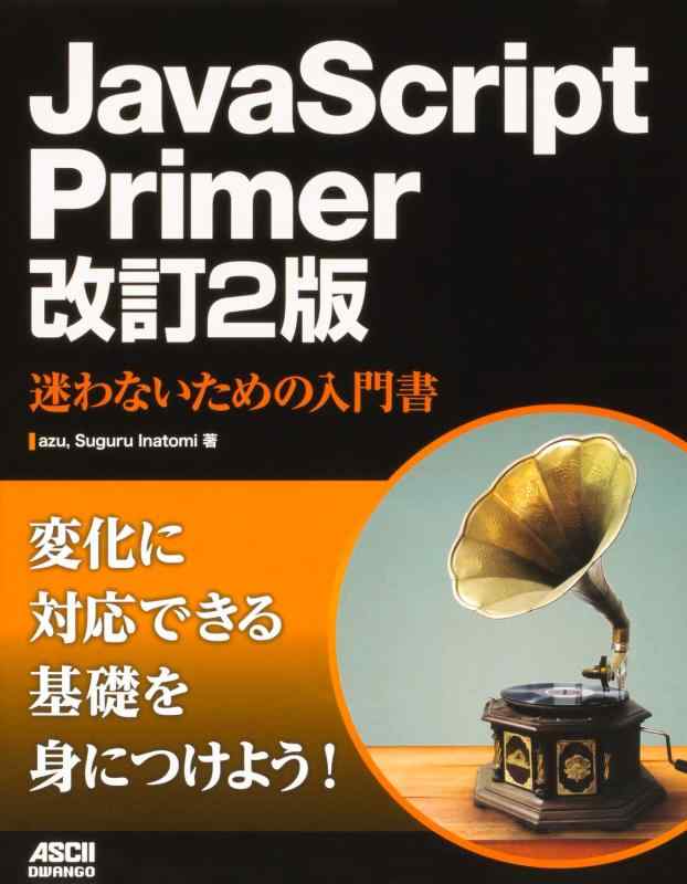 JavaScript Primer 改訂2版 迷わないための入門書【 ご注文確定のタイミングについて 】 商品は他サイトでも販売しているため、在庫反映にタイムラグが生じる場合がございます。入れ違いで完売となった際は、速やかにメールでご連絡の...
