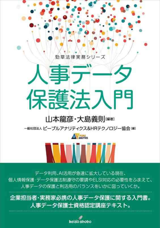人事データ保護法入門 (勁草法律実務シリーズ)【 ご注文確定のタイミングについて 】 商品は他サイトでも販売しているため、在庫反映にタイムラグが生じる場合がございます。入れ違いで完売となった際は、速やかにメールでご連絡の上、キャンセルのお手...