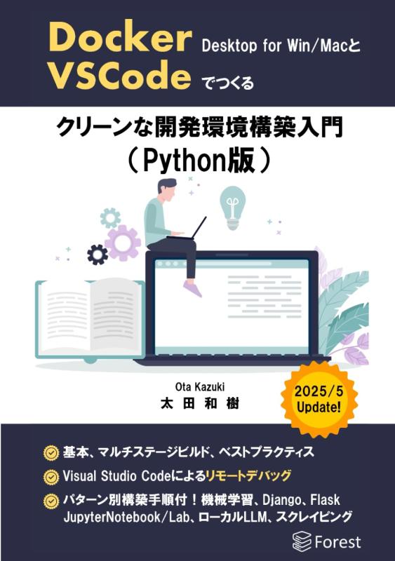 Docker Desktop for Windows/Macでつくるクリーンな開発環境構築入門(Python版)【 ご注文確定のタイミングについて 】 商品は他サイトでも販売しているため、在庫反映にタイムラグが生じる場合がございます。入れ違...