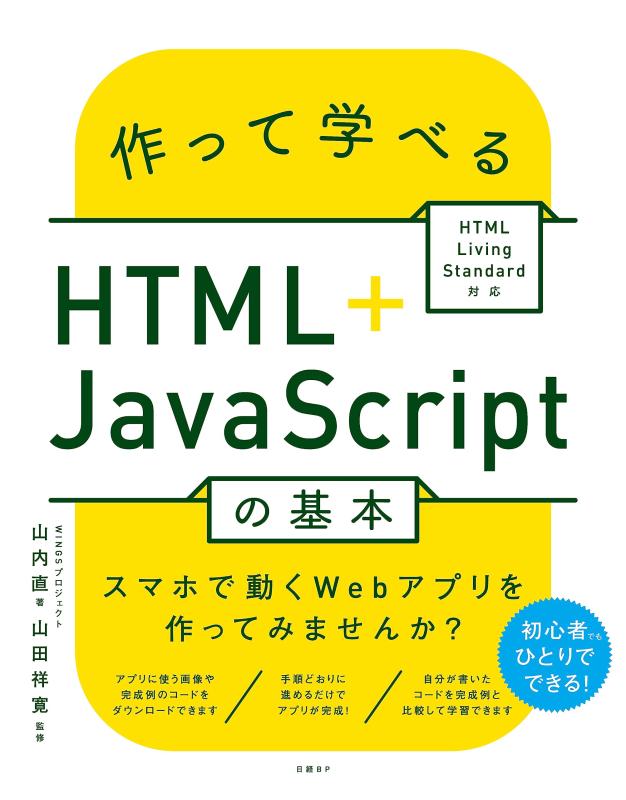 作って学べるHTML＋JavaScriptの基本 ～ HTML Living Standard対応【 ご注文確定のタイミングについて 】 商品は他サイトでも販売しているため、在庫反映にタイムラグが生じる場合がございます。入れ違いで完売となっ...