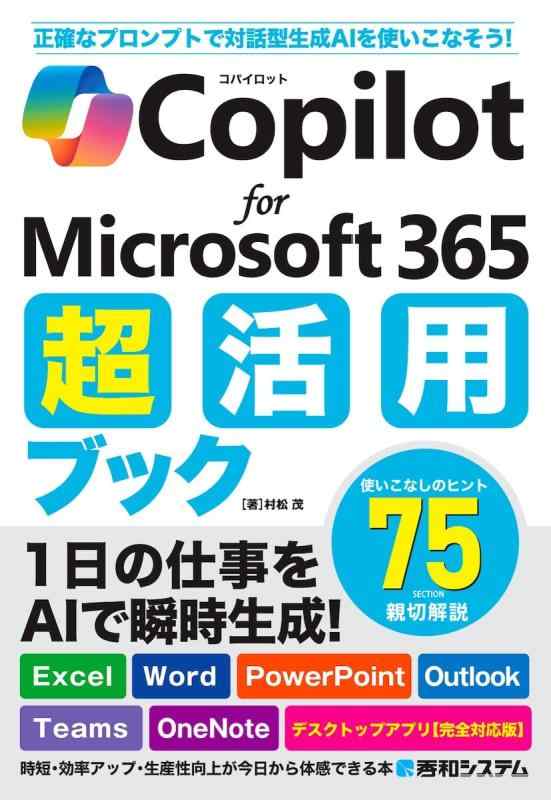 Copilot for Microsoft 365 超活用ブック【 ご注文確定のタイミングについて 】 商品は他サイトでも販売しているため、在庫反映にタイムラグが生じる場合がございます。入れ違いで完売となった際は、速やかにメールでご連絡の上...