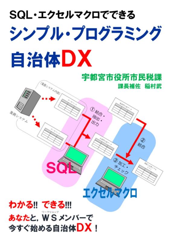SQL・エクセルマクロでできるシンプル・プログラミング自治体DX【 ご注文確定のタイミングについて 】 商品は他サイトでも販売しているため、在庫反映にタイムラグが生じる場合がございます。入れ違いで完売となった際は、速やかにメールでご連絡の上...