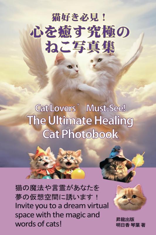 猫好き必見心を癒す究極のねこ写真集【Cat Lovers’ Must-See The Ultimate Healing Cat Photobook】: 猫の魔法や言霊があなたを夢の仮想空間に誘いますInvite you to a dream...