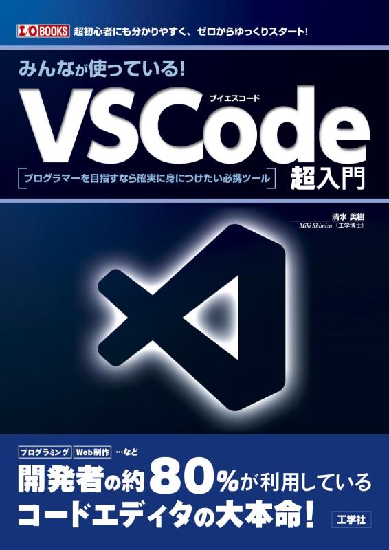 みんなが使っているVSCode超入門: プログラマーを目指すなら確実に身につけたい必携ツール (I/O BOOKS)【 ご注文確定のタイミングについて 】 商品は他サイトでも販売しているため、在庫反映にタイムラグが生じる場合がございます。入...