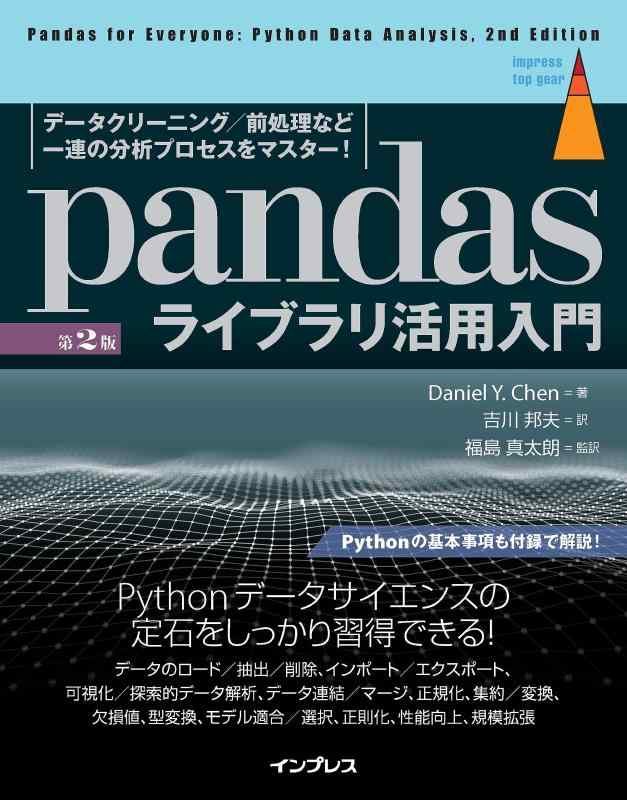 pandasライブラリ活用入門[第2版] データクリーニング/前処理など一連の分析プロセスをマスター (impress top gear)【 ご注文確定のタイミングについて 】 商品は他サイトでも販売しているため、在庫反映にタイムラグが生じ...