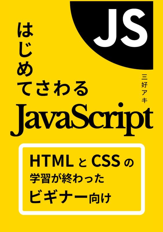 はじめてさわるJavaScript【 ご注文確定のタイミングについて 】 商品は他サイトでも販売しているため、在庫反映にタイムラグが生じる場合がございます。入れ違いで完売となった際は、速やかにメールでご連絡の上、キャンセルのお手続きをさせて...