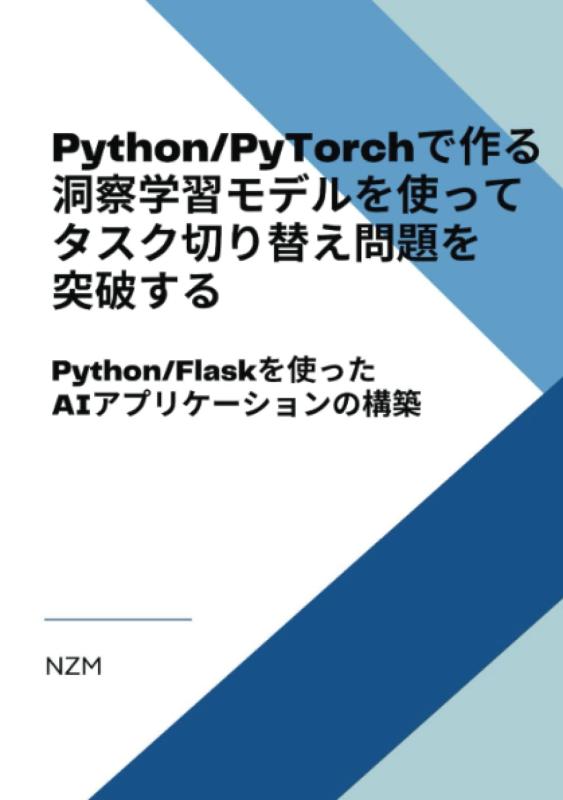 Python/PyTorchで作る 洞察学習でルール切り替え問題を突破する: Python/Flaskを使ったAIアプリケーションの構築【 ご注文確定のタイミングについて 】 商品は他サイトでも販売しているため、在庫反映にタイムラグが生じる...
