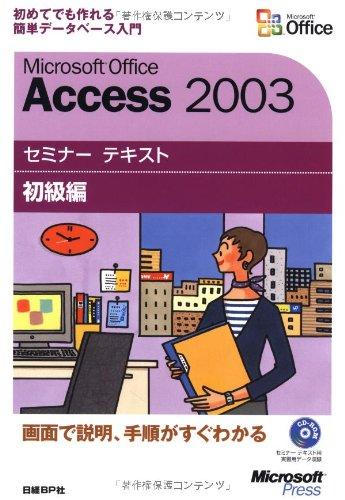 Microsoft Office Access 2003セミナー テキスト 初級編【CD-ROM付】【 ご注文確定のタイミングについて 】 商品は他サイトでも販売しているため、在庫反映にタイムラグが生じる場合がございます。入れ違いで完売とな...