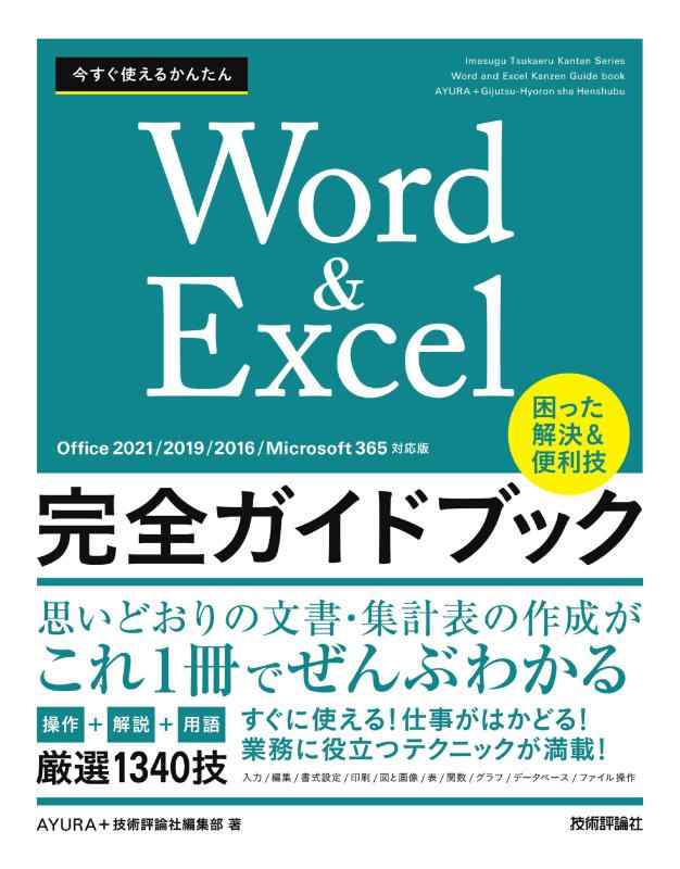 今すぐ使えるかんたん　Word＆Excel完全ガイドブック　困った解決＆便利技　［Office 2021/2019/2016/Microsoft 365対応版］【 ご注文確定のタイミングについて 】 商品は他サイトでも販売しているため、在庫...