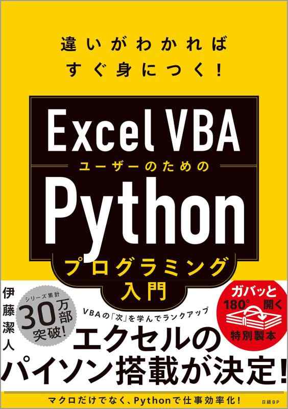 Excel VBAユーザーのためのPythonプログラミング入門【 ご注文確定のタイミングについて 】 商品は他サイトでも販売しているため、在庫反映にタイムラグが生じる場合がございます。入れ違いで完売となった際は、速やかにメールでご連絡の上...