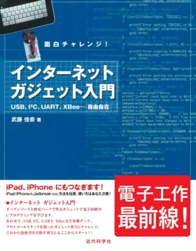 面白チャレンジインターネットガジェット入門: ―USB, I2C, UART, Xbee…自由自在―【 ご注文確定のタイミングについて 】 商品は他サイトでも販売しているため、在庫反映にタイムラグが生じる場合がございます。入れ違いで完売とな...