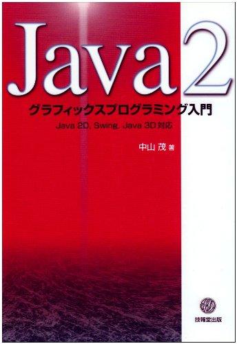 Java 2グラフィックスプログラミング入門: Java 2D,Swing,Java 3D対応【 ご注文確定のタイミングについて 】 商品は他サイトでも販売しているため、在庫反映にタイムラグが生じる場合がございます。入れ違いで完売となった際...