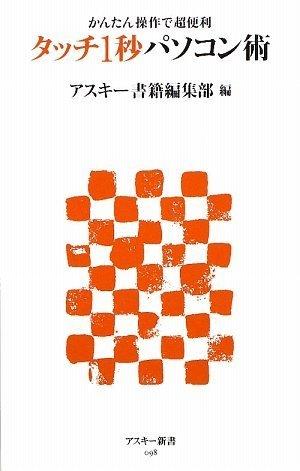 かんたん操作で超便利 タッチ1秒パソコン術 (アスキー新書 98)【 ご注文確定のタイミングについて 】 商品は他サイトでも販売しているため、在庫反映にタイムラグが生じる場合がございます。入れ違いで完売となった際は、速やかにメールでご連絡の...