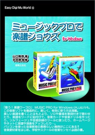 ミュージックプロで楽譜ジョウズ for Windows (Easy Digi-Mu World 4)【 ご注文確定のタイミングについて 】 商品は他サイトでも販売しているため、在庫反映にタイムラグが生じる場合がございます。入れ違いで完売とな...
