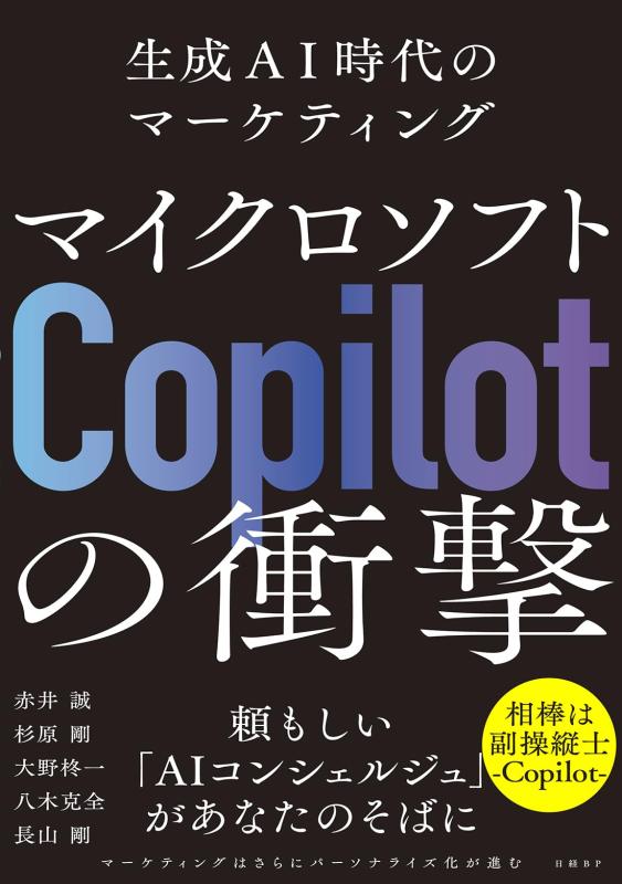 マイクロソフト「Copilot」の衝撃　生成AI時代のマーケティング【 ご注文確定のタイミングについて 】 商品は他サイトでも販売しているため、在庫反映にタイムラグが生じる場合がございます。入れ違いで完売となった際は、速やかにメールでご連絡...