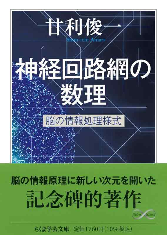 神経回路網の数理　――脳の情報処理様式 (ちくま学芸文庫 ア-35-3)【 ご注文確定のタイミングについて 】 商品は他サイトでも販売しているため、在庫反映にタイムラグが生じる場合がございます。入れ違いで完売となった際は、速やかにメールでご...