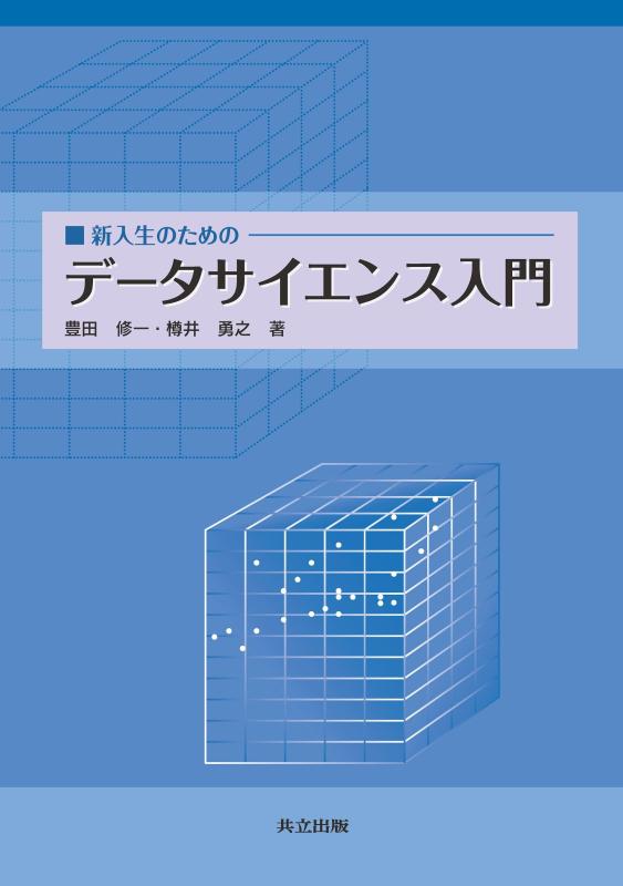新入生のための データサイエンス入門【 ご注文確定のタイミングについて 】 商品は他サイトでも販売しているため、在庫反映にタイムラグが生じる場合がございます。入れ違いで完売となった際は、速やかにメールでご連絡の上、キャンセルのお手続きをさせ...