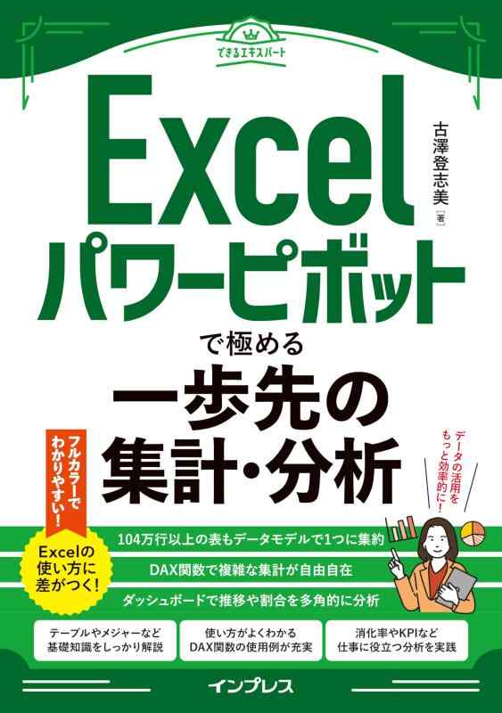 Excelパワーピボットで極める一歩先の集計・分析(できるエキスパート)【 ご注文確定のタイミングについて 】 商品は他サイトでも販売しているため、在庫反映にタイムラグが生じる場合がございます。入れ違いで完売となった際は、速やかにメールでご...