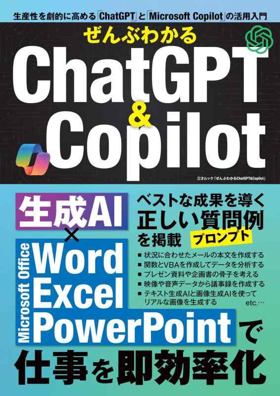ぜんぶわかるChatGPT＆Copilot（三才ムック）【 ご注文確定のタイミングについて 】 商品は他サイトでも販売しているため、在庫反映にタイムラグが生じる場合がございます。入れ違いで完売となった際は、速やかにメールでご連絡の上、キャン...