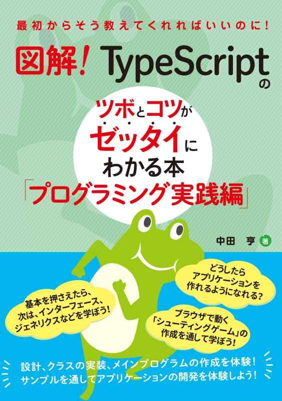 図解　TypeScriptのツボとコツがゼッタイにわかる本　プログラミング実践編【 ご注文確定のタイミングについて 】 商品は他サイトでも販売しているため、在庫反映にタイムラグが生じる場合がございます。入れ違いで完売となった際は、速やかにメ...
