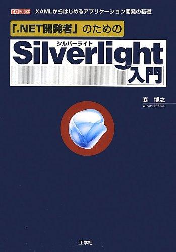 「.NET開発者」のためのSilverlight入門: XAMLからはじめるアプリケ-ション開発の基礎 (I/O BOOKS)【 ご注文確定のタイミングについて 】 商品は他サイトでも販売しているため、在庫反映にタイムラグが生じる場合がござ...