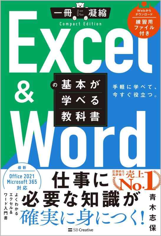 Excel ＆ Wordの基本が学べる教科書 (一冊に凝縮　CompactEdition)【 ご注文確定のタイミングについて 】 商品は他サイトでも販売しているため、在庫反映にタイムラグが生じる場合がございます。入れ違いで完売となった際は、...