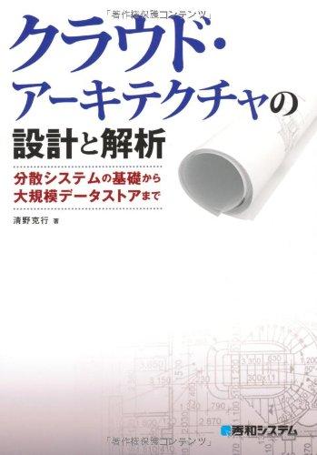 クラウド・アーキテクチャの設計と解析 分散システムの基礎から大規模データストアまで【 ご注文確定のタイミングについて 】 商品は他サイトでも販売しているため、在庫反映にタイムラグが生じる場合がございます。入れ違いで完売となった際は、速やかに...