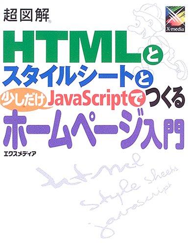 超図解HTMLとスタイルシートと少しだけJavaScript【 ご注文確定のタイミングについて 】 商品は他サイトでも販売しているため、在庫反映にタイムラグが生じる場合がございます。入れ違いで完売となった際は、速やかにメールでご連絡の上、キ...