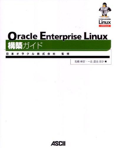 Oracle Enterprise Linux 構築ガイド【 ご注文確定のタイミングについて 】 商品は他サイトでも販売しているため、在庫反映にタイムラグが生じる場合がございます。入れ違いで完売となった際は、速やかにメールでご連絡の上、キャ...