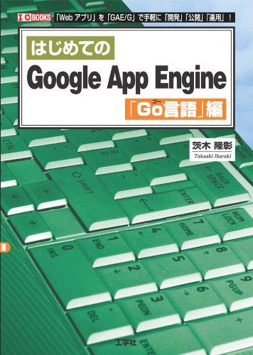 はじめてのGoogle App Engine Go言語編: 「Webアプリ」を「GAE/G」で手軽に「開発」「公開」「運用」 (I/O BOOKS)【 ご注文確定のタイミングについて 】 商品は他サイトでも販売しているため、在庫反映にタイム...