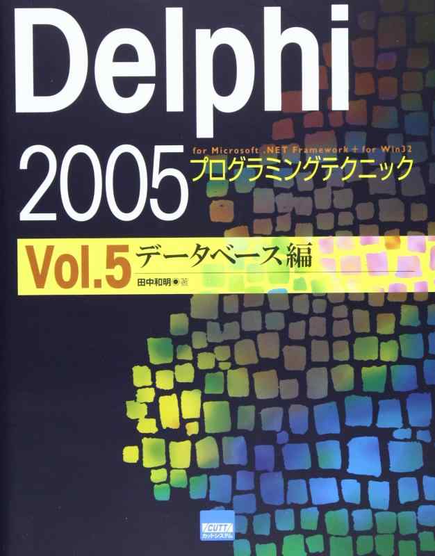 Delphi 2005プログラミングテクニック: For Microsoft.NET Framework+for Win 32 (vol.5(デ-タベ-ス編))【 ご注文確定のタイミングについて 】 商品は他サイトでも販売しているため、在庫...