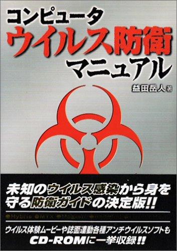 コンピュ-タウイルス防衛マニュアル【 ご注文確定のタイミングについて 】 商品は他サイトでも販売しているため、在庫反映にタイムラグが生じる場合がございます。入れ違いで完売となった際は、速やかにメールでご連絡の上、キャンセルのお手続きをさせて...