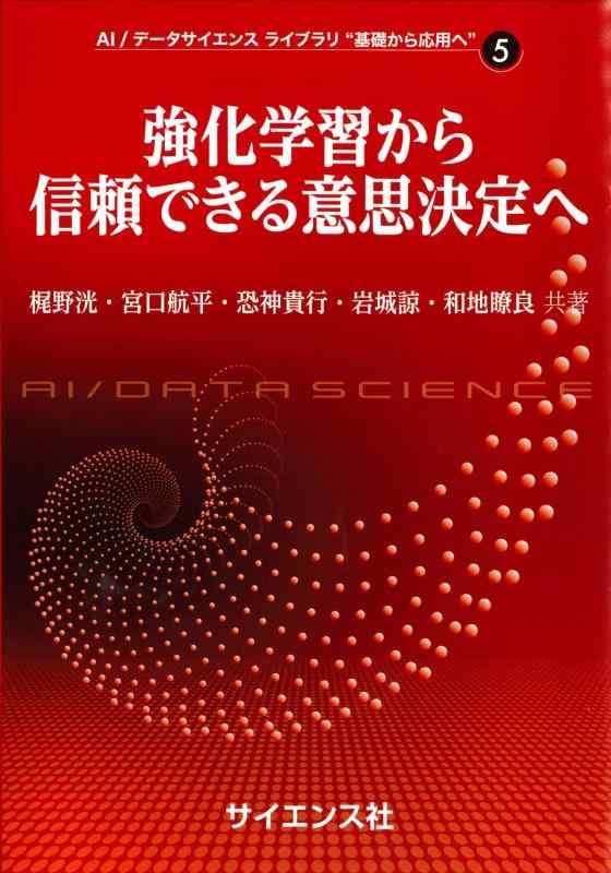 強化学習から信頼できる意思決定へ (AI/データサイエンスライブラリ“基礎から応用へ” 5)【 ご注文確定のタイミングについて 】 商品は他サイトでも販売しているため、在庫反映にタイムラグが生じる場合がございます。入れ違いで完売となった際は...